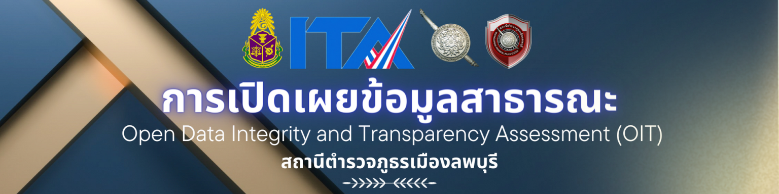 ITA 2567 – แบบตรวจการเปิดเผยข้อมูลสาธารณะ (OIT) – สถานีตำรวจภูธรเมืองลพบุรี